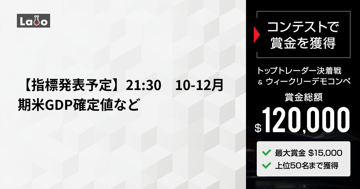 【指標発表予定】21:30 10-12月期米GDP確定値など | XMTrading Labo